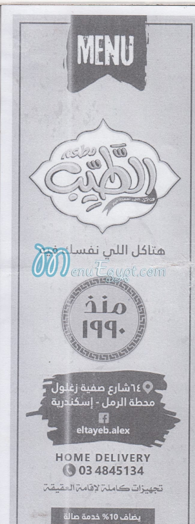 Menu delivery - hotline - ُEl Tayeb Restaurant | منيو ورقم مطعم مطعم ...