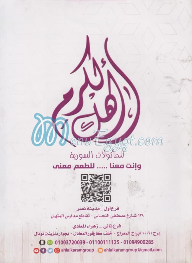 Menu Delivery Hotline Ahl El Karam زهراء المعادي منيو ورقم مطعم اهل الكرم Egypt