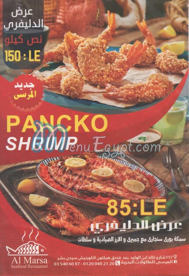 Menu delivery - hotline - Al Marsa Sea food | منيو ورقم مطعم المرسى سى ...