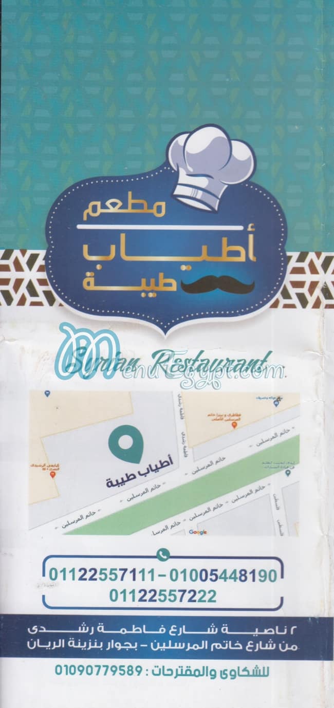 Menu delivery - hotline - Atyab Tiba | منيو ورقم مطعم اطياب طيبه | Egypt
