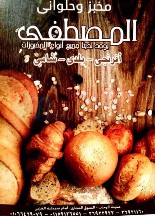 Menu delivery - hotline - El Moustafa | منيو ورقم مطعم مخبز المصطفى ...