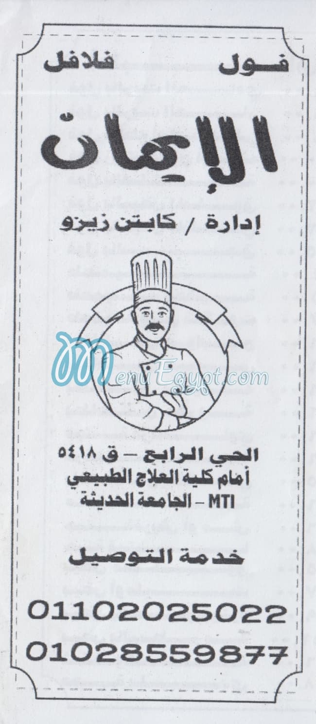 Menu delivery - hotline - El Eman | منيو ورقم مطعم الايمان | Egypt