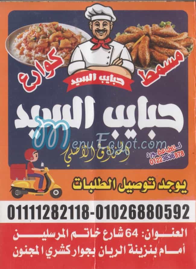 Menu delivery - hotline - Habayeb El Sayed | منيو ورقم مطعم حبايب السيد ...