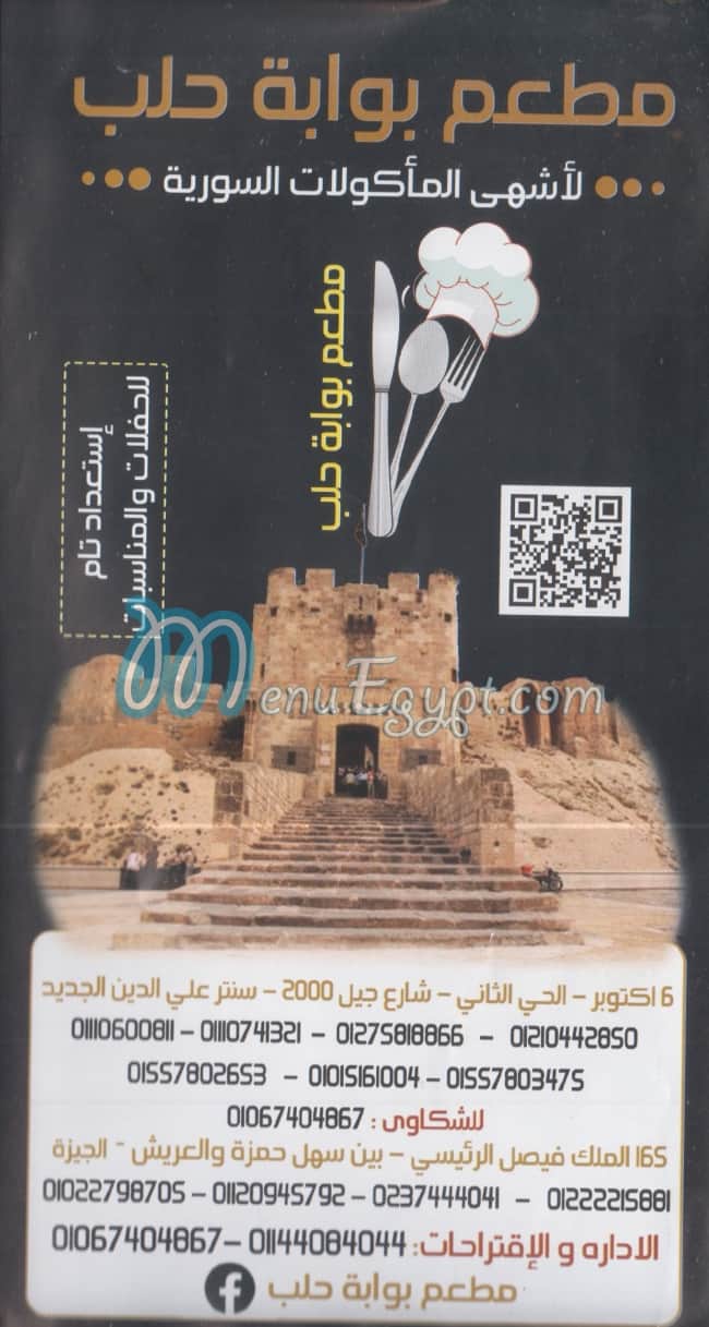 Menu delivery - hotline - Halab Gate | منيو ورقم مطعم بوابة حلب | Egypt