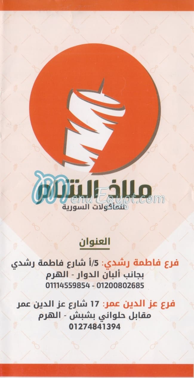 Menu delivery - hotline - MLAZ AL SHAM | منيو ورقم مطعم ملاذ الشام | Egypt
