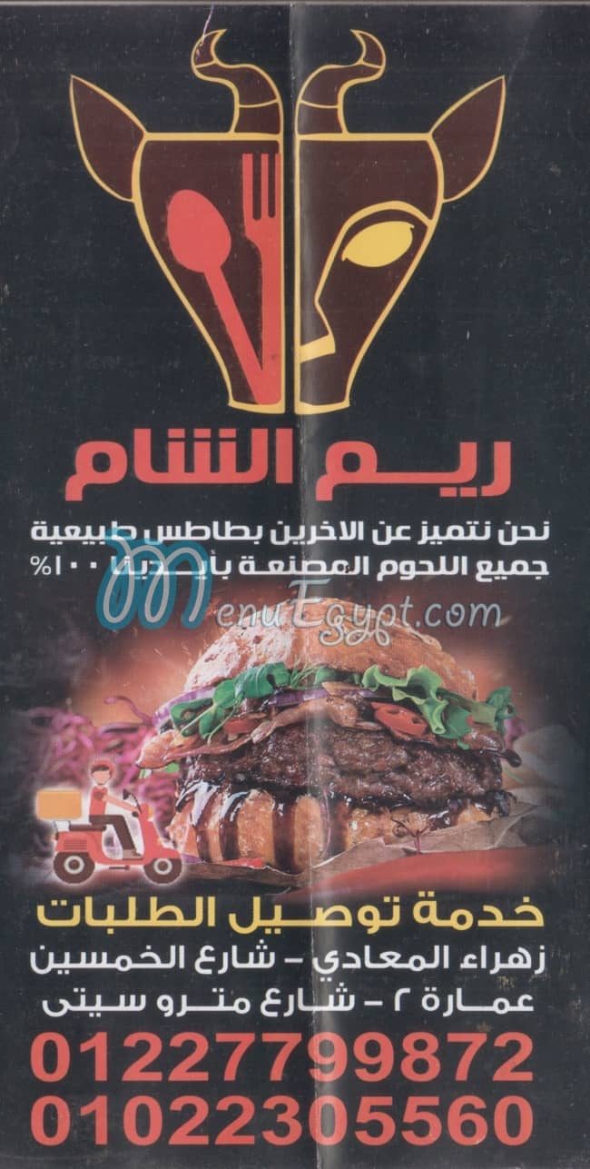 Menu delivery - hotline - Reem El Sham | منيو ورقم مطعم ريم الشام | Egypt