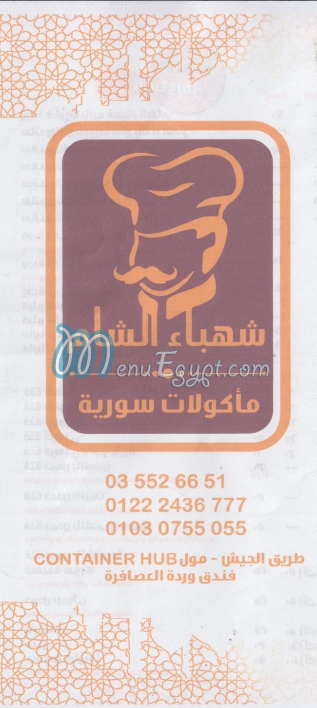 Menu delivery - hotline - Shahbaa El Sham | منيو ورقم مطعم شهباء الشام ...