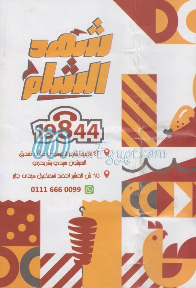 Menu delivery - hotline - Shahd El Sham | منيو ورقم مطعم شهد الشام | Egypt
