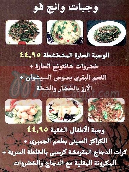 Menu delivery - hotline - Wang Fu - Wang-Fu-Haram | منيو ورقم مطعم وانج ...