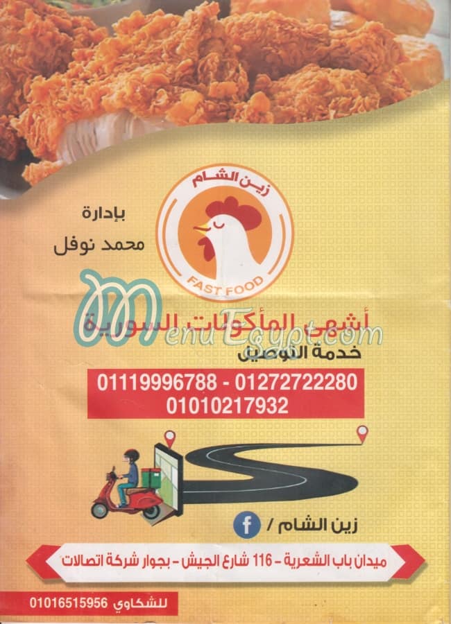Menu delivery - hotline - Zeen El Sham Restaurant | منيو ورقم مطعم مطعم ...