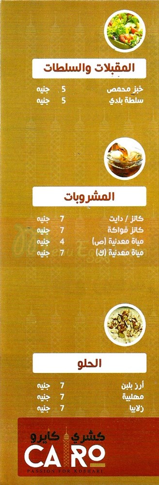 Menu delivery - hotline - Cairo Koshari | منيو ورقم مطعم كايرو كشري | Egypt